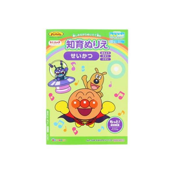 「知育玩具」 アンパンマン 知育玩具 知育ぬりえ もっと！ せいかつ MFS サンスター文具 塗り絵ノート ぬり絵 アンパンマンの塗り絵が登場 大人気アニメ[アンパンマン]グッズにまたまた可愛いnewアイテム登場こちらは楽しみながらぬりえで...