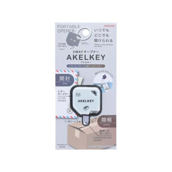 「ステーショナリーその他」 カッター ２ＷＡＹオープナー　アケルキー ホワイト サンスター文具 便利文具 事務用品 開封、開梱がこれひとつ 毎日が楽しくなるキュートなステーショナリーシリーズこちらは一つあるととっても便利な[アケルキー/AK...