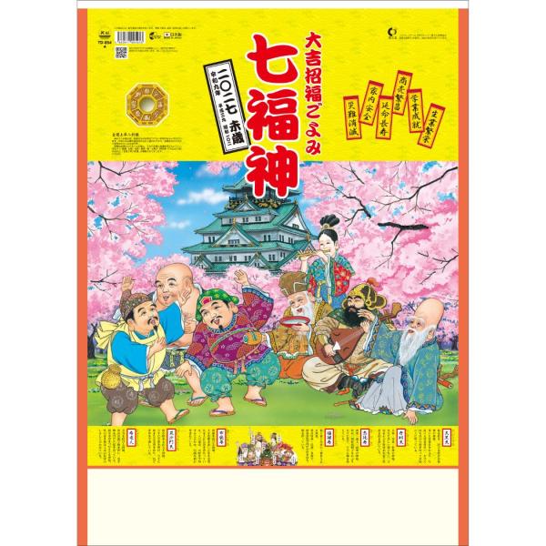 【発売日：2026年08月19日】福を呼ぶ7柱の神様が旅をしながら幸せを届けるカレンダー。絵柄を楽しみながら六曜、中段十二直、二十八宿、天赦日などの掲載情報を使い、日々の吉凶を占い生活に役立てられる、とてもお得なカレンダーです。サイズ：約3...
