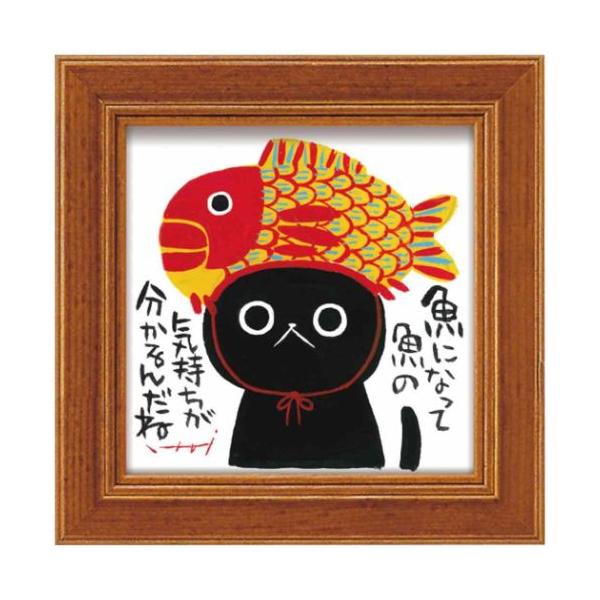 「取寄品」 「動物 人物」 ミニアートフレーム 糸井忠晴 動物画 ユーパワー 気持ちになって インテリア とても可愛いミニアート 作家：糸井 忠晴/日本男性作家奈良町の墨彩画家。ファンから元気になる絵と親しまれる。古き町屋の情緒とそこに住む...
