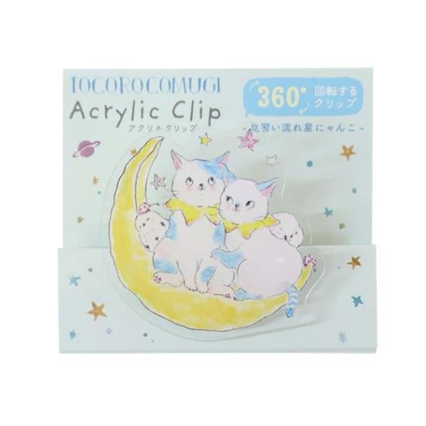 「クリップ マグネット」 クリップ トコロコムギ アクリルクリップ 星 使いやすいアクリル素材のクリップ ゆるくてちょっとあやしいどうぶつたちを描くイラストレーター[トコロコムギ]シリーズこちらはとってもかわいい[アクリルクリップ]ノートな...