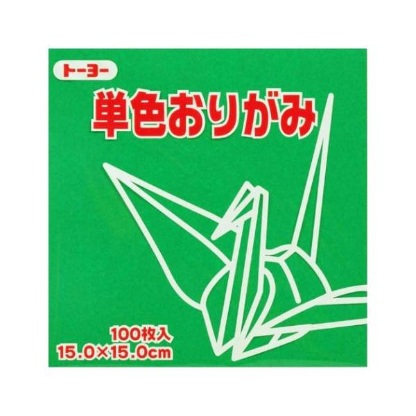 トーヨー おりがみ 単色折紙15.0 16 みどり  【メール便可】色数を豊富に取り揃え、幼稚園・学校教材など幅広くご使用いただけます。<br><br>サイズ：約150x150mm<br>入り数：100枚...
