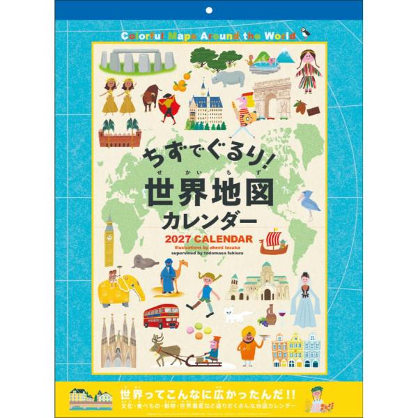 【発売日：2026年09月03日】世界ってこんなに広かったんだ<br>てづかあけみのかわいいイラストで世界の文化、食べ物、世界遺産を楽しく学べるカレンダーです<br>カレンダーにはスケジュールも書き込めるので使い勝手...