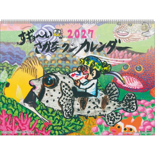 【発売日：2026年08月13日】魚類学者 人気タレント[さかなクン]が描いたイラストの[すギョーい さかなクンカレンダー]<br>おさかなイラストいっぱいのカレンダーを1年中お楽しみください。<br><br&...