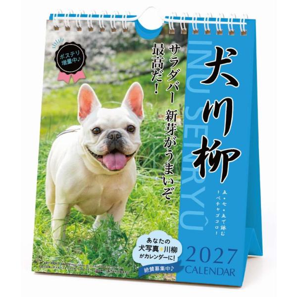 【発売日：2026年09月03日】毎年大好評の[ペチャ川柳]の週めくりカレンダーが2027年も登場愛らしい柴犬の写真と楽しい川柳が毎週楽しめちゃうお得なカレンダー卓上、壁掛け両用で簡単なスケジュールも書き込めますサイズ：146x180mm5...