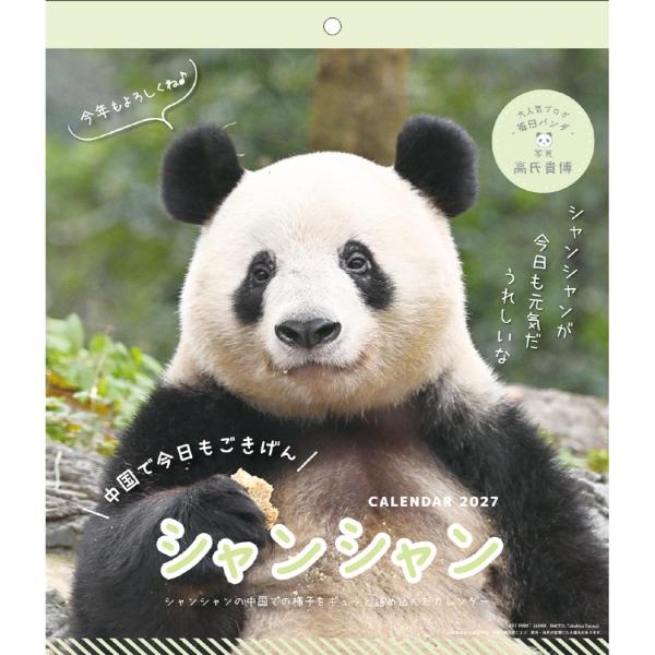 【発売日：2026年09月03日】大人気ブログ「毎日パンダ」でおなじみの高氏貴博さんが、<br>中国で元気に過ごしているシャンシャンを撮影した記録を綴りました<br>カレンダーには簡単なスケジュールも書き込めるので使...