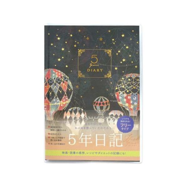 「ノートその他」 Tomoko Hayashi ガーリーイラスト 日記帳 5年ダイアリー 気球 去年の同じ日、私は何を想っていたのだろう 人気イラストレーター[Tomoko Hayashi/林朋子]のステーショナリーシリーズこちらはいつから...