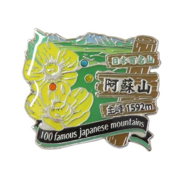 「ピンバッジ」 ピンバッジ 日本百名山 1段ピンズ 阿蘇山 エイコー 熊本県 阿蘇くじゅう国立公園 阿蘇山 1592m [日本100名山コレクション]8月11日は 山の日 、ますます盛り上がるトレッキング 登山ブーム  トレッカーの憧れ[日...