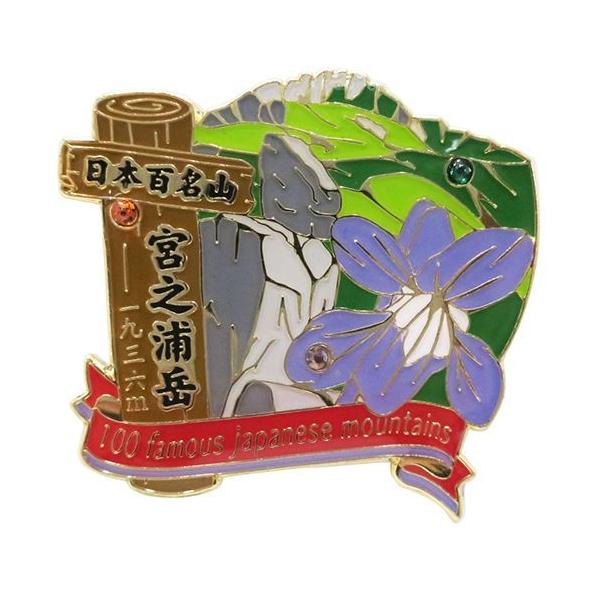「ピンバッジ」 1段 ピンズ 日本百名山 ピンバッジ 宮之浦岳 エイコー コレクションケース入り トレッキング 登山 鹿児島県 屋久島 宮之浦岳 1936m 「日本100名山コレクション」8月11日に 山の日 が制定され ますます盛り上がる...