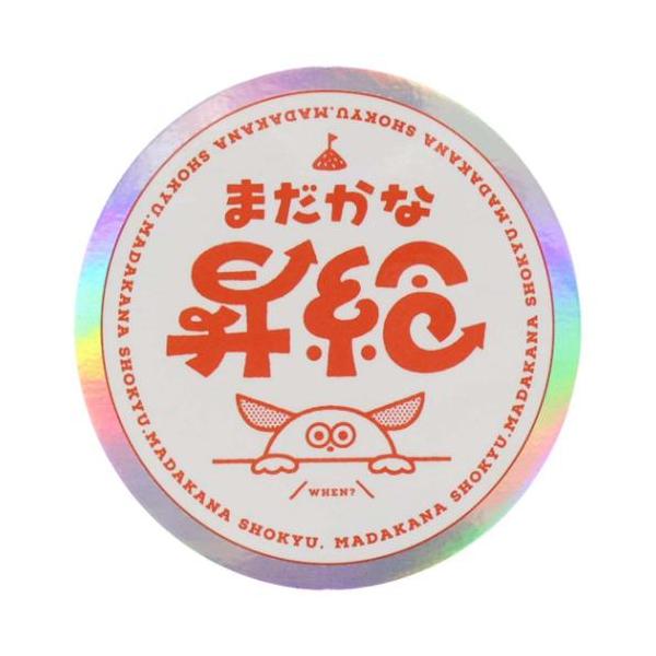 「ステッカー：記号 文字」 ダイカットシール クリエイターズサーカス ステッカー CREATORS CIRCUS まだかな昇給 芝山綾乃 文字作家 耐水 耐光 サーカスのような「ワクワク、ドキドキ」を サーカスのような「ワクワク、ドキドキ」...