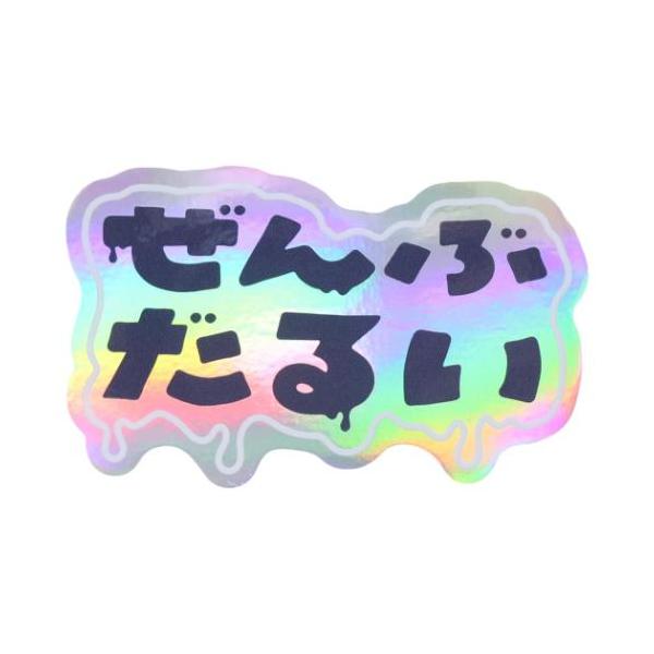「ステッカー：記号 文字」 ステッカー クリエイターズサーカス ダイカットシール CREATORS CIRCUS フロンティア ぜんぶだるい 芝山綾乃 文字作家 サーカスのような「ワクワク、ドキドキ」を サーカスのような「ワクワク、ドキドキ...