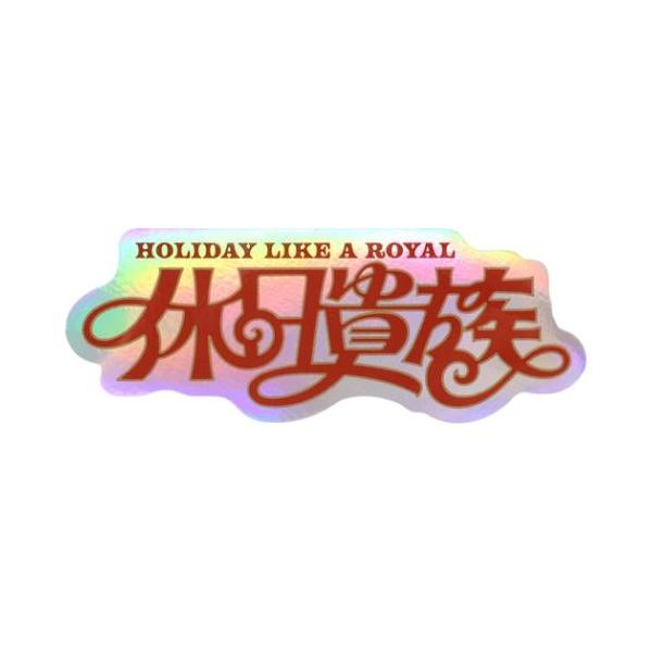 「ステッカー：記号 文字」 ステッカー クリエイターズサーカス ダイカットシール CREATORS CIRCUS フロンティア 休日貴族 綾野 文字作家 サーカスのような「ワクワク、ドキドキ」を サーカスのような「ワクワク、ドキドキ」「カラ...