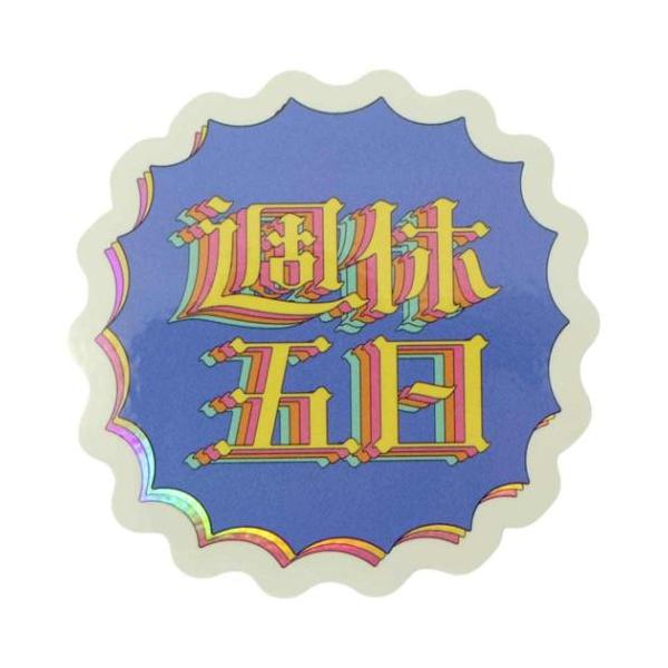 「ステッカー：記号 文字」 ダイカットシール クリエイターズサーカス ステッカー CREATORS CIRCUS 週休五日 にしおいつき 文字作家 耐水 耐光 サーカスのような「ワクワク、ドキドキ」を サーカスのような「ワクワク、ドキドキ」...