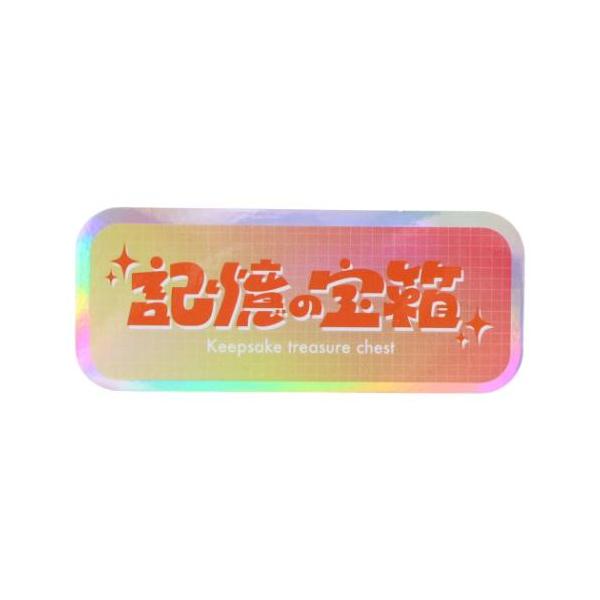 「ステッカー：記号 文字」 ダイカットシール クリエイターズサーカス ステッカー 記憶の宝箱 梨帆 文字作家 CREATORS CIRCUS フロンティア サーカスのような「ワクワク、ドキドキ」を サーカスのような「ワクワク、ドキドキ」「カ...