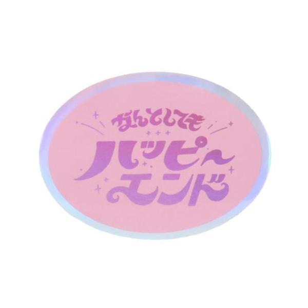 「ステッカーその他」 CREATORS CIRCUS クリエイターズサーカス Vol.2 綾野 ステッカー フロンティア なんとしてもハピエン スマホや文具等に貼ってアートをより身近に感じられるステッカー サーカスのような「ワクワク、ドキド...