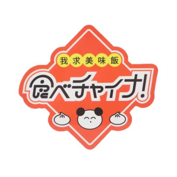 「ステッカーその他」 ステッカー でおね CREATORS CIRCUS クリエイターズサーカス Vol.3 食べチャイナ！ 耐水 耐光 デコシール ダイカットシール スマホや文具等に貼ってアートをより身近に感じられるステッカー サーカスの...