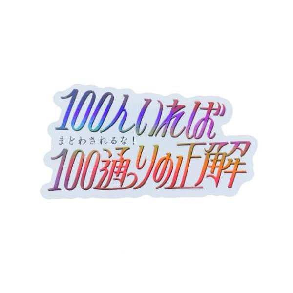 「ステッカーその他」 ステッカー Reeya CREATORS CIRCUS クリエイターズサーカス 100人いれば100通りの正解 フロンティア 圧倒的存在感のBIGステッカー サーカスのような「ワクワク、ドキドキ」「カラフルでキラキラし...