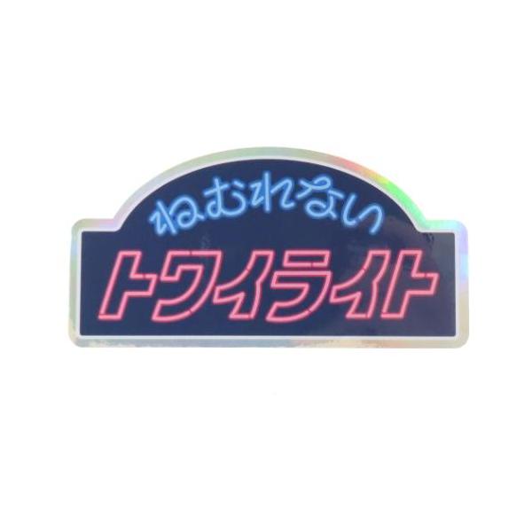 「ステッカーその他」 ステッカー 綾野 CREATORS CIRCUS クリエイターズサーカス ねむれないトワイライト 耐水 耐光 圧倒的存在感のBIGステッカー サーカスのような「ワクワク、ドキドキ」「カラフルでキラキラした華やかさ」「幅...