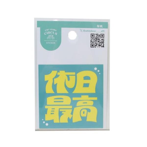 「ステッカーその他」 ダイカットシール クリエイターズサーカス ステッカー 梨帆 休日最高 耐水 耐光 デコシール スマホや文具等に貼ってアートをより身近に感じられるステッカー サーカスのような「ワクワク、ドキドキ」「カラフルでキラキラした...