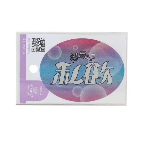 「ステッカーその他」 ステッカー クリエイターズサーカス ダイカットシール フロンティア にしおいつき 結局は私欲 スマホや文具等に貼ってアートをより身近に感じられるステッカー サーカスのような「ワクワク、ドキドキ」「カラフルでキラキラした...