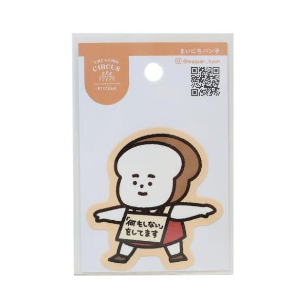 「ステッカーその他」 ダイカットシール クリエイターズサーカス ステッカー まいにちパン子 「何もしない」をしてます スマホや文具等に貼ってアートをより身近に感じられるステッカー サーカスのような「ワクワク、ドキドキ」「カラフルでキラキラし...