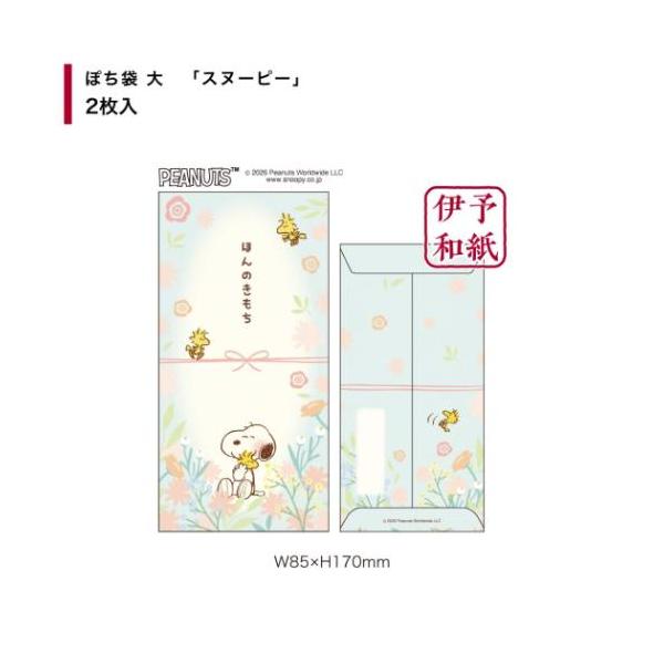 「ポチ袋」 スヌーピー キャラクター ポチ袋 伊予和紙ぽち袋大 2枚入り ピーナッツ 使い方いろいろ定番ぽち袋 大人気[PEANUTS/SNOOPY]グッズにまたまた可愛いnewアイテム登場こちらはお札を折らずに入れられる便利なサイズの[ぽ...