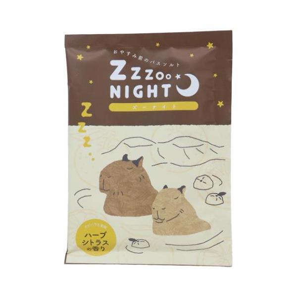 「入浴剤」 入浴剤 ZooNightバスソルト カピバラ おやすみ前のバスソルトズーナイトシリーズ 毎日が楽しくなるキュートなZAKKAシリーズこちらは[バスソルト]中に30gのバスソルトが入っています浴槽のお湯（約200L）に1包を入れて...