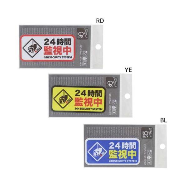 「ステッカーその他」 ダイカットシール 防犯対策ステッカー ビニールステッカー 24時間監視中 ゼネラルステッカー あなたの家は大丈夫？貼って防犯を強化しましょう！ 毎日の暮らしに役立つ雑貨シリーズこちらは人気アイテム[防犯対策ステッカー]...