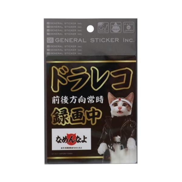 「ステッカー：キャラクター」 ドライブレコーダー ステッカー なめんなよ カーステッカー 黒 なめ猫 ゼネラルステッカー 耐水耐光仕様 車にステッカーを貼るだけで おあり 激減 ? 1980年にデビューし、1981年に爆発的なブームを巻き起...