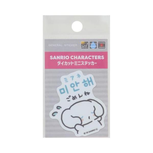 「ステッカー：キャラクター」 シナモロール サンリオ キャラクター ビニールシール ハングルミニステッカー ミアネ ごめんね ハングルと可愛いサンリオキャラクターズの組み合わせが新鮮 大人気サンリオキャラクターグッズにまたまた可愛いnewア...