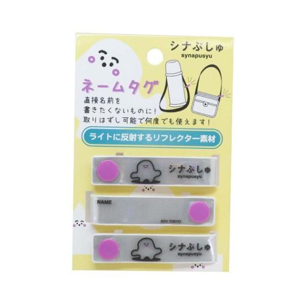 「お名前シール ワッペン ネームペン」 シナぷしゅ ネームタグ 名札 キャラクター 取り外し可能で何度でも使える！ 新学期にぴったりなシナぷしゅのキュートな学童雑貨シリーズこちらは便利な[ネームタグ]直接名前を書きたくないものにつけられます...
