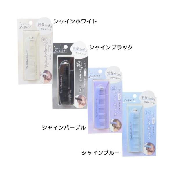 「ブラシ くし」 くし 前髪プチコーム カミオジャパン いつでもサラッと簡単お直しプチサイズのコーム 毎日が楽しくなるキュートなZAKKAシリーズこちらは身だしなみの必需品[前髪プチコーム]持ち運びに便利なポーチ付きほかにも可愛いコスメ雑貨...