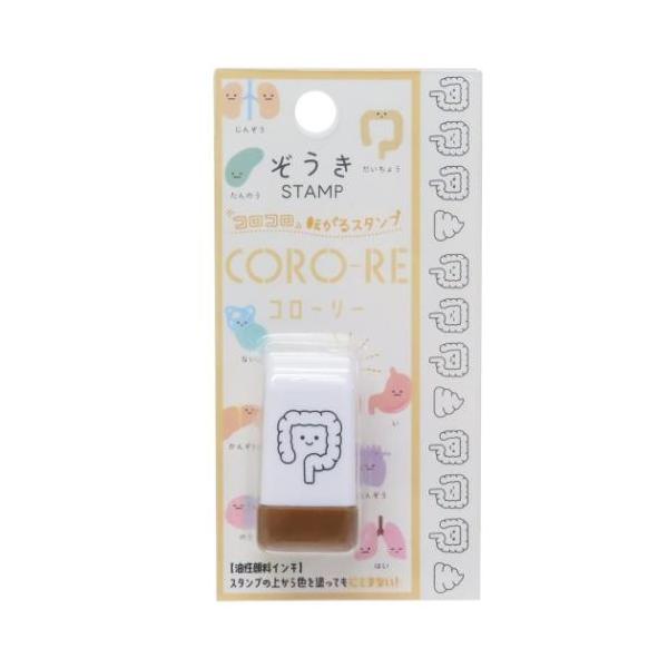 「ハンコ 印鑑ケース」 はんこ ぞうき CORO-RE コローリー 転がるスタンプ 腸 カミオジャパン お仕事で使えるコロコロ転がるスタンプ からだのなかのぞうきからキュートなステーショナリーシリーズ登場こちらはかわいい[CORO-RE J...
