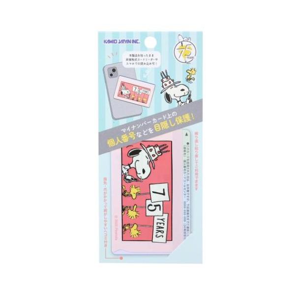 「その他シール」 スヌーピー 個人情報保護シール マイナンバー保護シール 75TH パーティシーン ピーナッツ カミオジャパン マイナンバーカード上の個人番号などを目隠し保護！ 大人気[PEANUTS/SNOOPY]グッズにまたまた可愛いn...