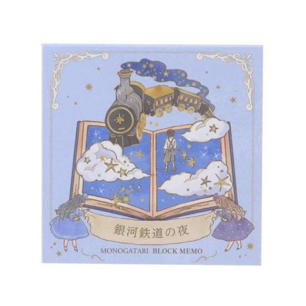 「メモ帳」 メモ帳 MONOGATARI ブロックメモ 銀河鉄道の夜 カミオジャパン 電話メモなどに便利なブロックメモ 毎日が楽しくなるキュートなZAKKAシリーズこちらは定番アイテム[ブロックメモ]かわいいデザイン4柄計200枚のメモパッ...