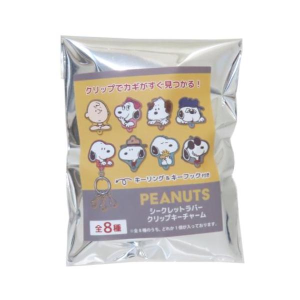 「キーホルダー」 スヌーピー シークレットラバークリップキーチャーム 全8種の内どれか1つ キーリング ピーナッツ キャラクター 全部集めたくなるトレーディング雑貨シリーズ 大人気PEANUTS/SNOOPYグッズにまたまた可愛いnewアイ...