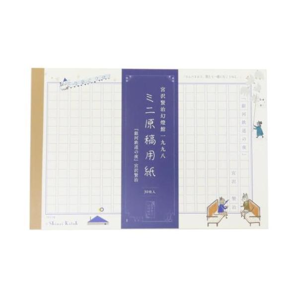 「ノートその他」 メモ帳 宮沢賢治 幻燈館1998 ミニ原稿用紙 銀河鉄道の夜II 木野瀬印刷 メモに使ったりさまざまな用途で使用できるミニ原稿用紙 熊本県出身の雑貨デザイナー絵本作家[Shinzi Katoh/シンジ カトウ]のキュートな...