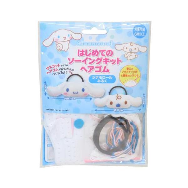 「ソーイングセット 手芸用品」 シナモロール グッズ 手芸用品 キャラクター はじめてのソーイングキット ヘアゴムシリーズ ぬい穴つきで簡単にヘアゴムが2個作れちゃう 大人気サンリオキャラクターグッズにまたまた可愛いnewアイテム登場こちら...