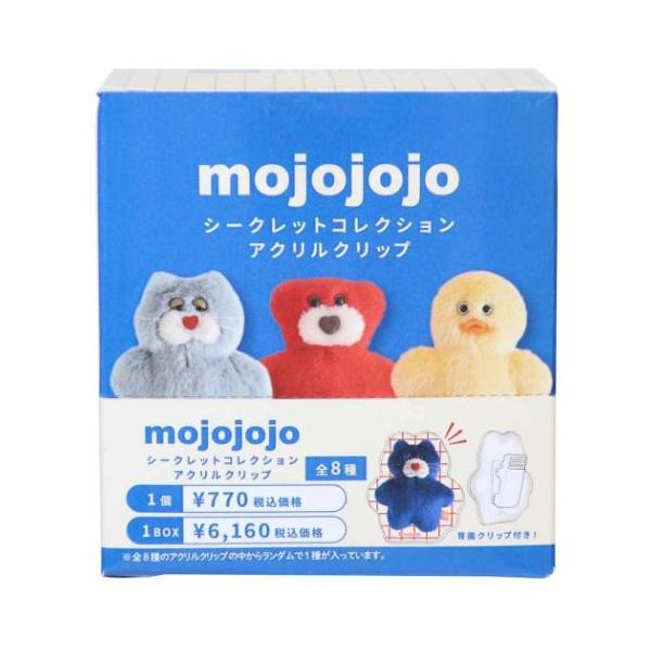 「クリップ マグネット」 シークレットコレクションアクリルクリップ 全8種の内どれか1個 mojojojo クリップ マリモクラフト 全部集めたくなるトレーディング雑貨シリーズ ゆるくて愛らしい表情が魅力の癒し系ぬいぐるみブランド[mojo...