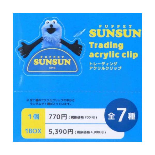 「クリップ マグネット」 クリップ パペットスンスン トレーディングアクリルクリップ 全7種の内どれか1個 PUPPET SUNSUN マリモクラフト 全部集めたくなるトレーディング雑貨シリーズ SNSで人気のキャラクター[パペットスンスン...
