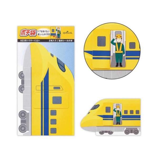 「ポチ袋」 ポチ袋 ぽち袋 2枚入り 新幹線 JRドクターイエロー4 日本ホールマーク 乗り物好きに！ドクターイエローのポチ袋 お子さまに人気の新幹線がキュートなポチ袋になって登場！ 見ると幸せになると言われているドクターイエロー。扉の部分...
