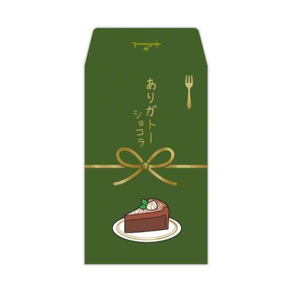 「ポチ袋」 ポチ袋 ダジャレぽち袋 3枚入り ありガトーショコラ 日本ホールマーク ありガトーショコラを召し上がれ ちょっとしたお礼や心づけなど、お金を渡すシーンに便利なポチ袋。ケーキの絵柄にちなんだダジャレをさりげなく盛り込んだ、クスッと...