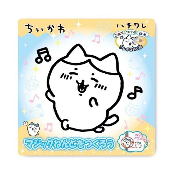 「知育玩具」 ちいかわ マジックねんど 知育玩具 ハチワレ キャラクター こねて、つける、はる フシギな塗り絵 ちいかわ ハチワレ うさぎ達の何気ない日常を描いた Twitterに投稿される漫画が大人気イラストレーターのナガノが描く[ちいか...