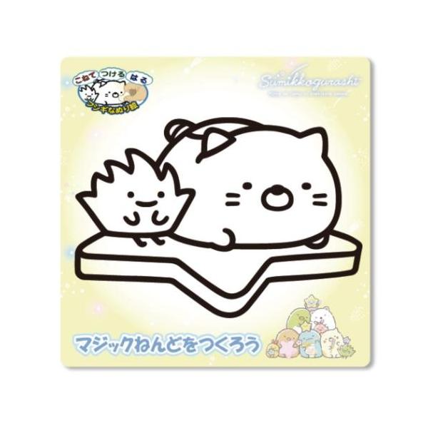 「知育玩具」 すみっコぐらし 知育玩具 マジックねんど 星空さんぽ ねこ サンエックス こねて、つける、はる フシギな塗り絵 サンエックスの大人気キャラクター[すみっこぐらし]グッズに遊んで楽しい知育玩具が登場こちらは粘土のお絵かき名人[マ...