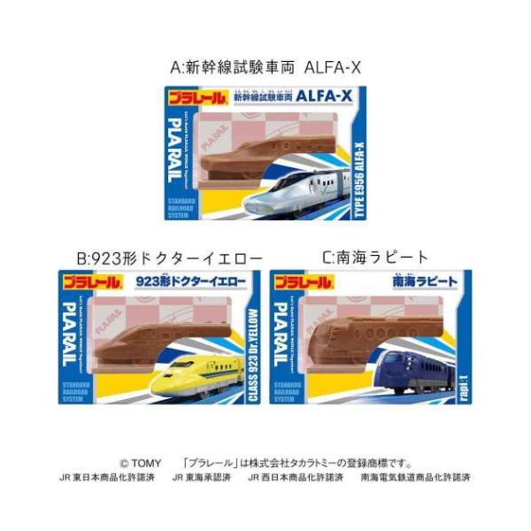 軽減税率 「食玩 お菓子」 プラレール 立体チョコ 鉄道 お菓子 チョコレート キャラクター 友チョコ、義理チョコ、自分チョコ、世話チョコにも HAPPY VALENTINE'S DAYプラレールのかっこいいバレンタインギフトプラレールの車...