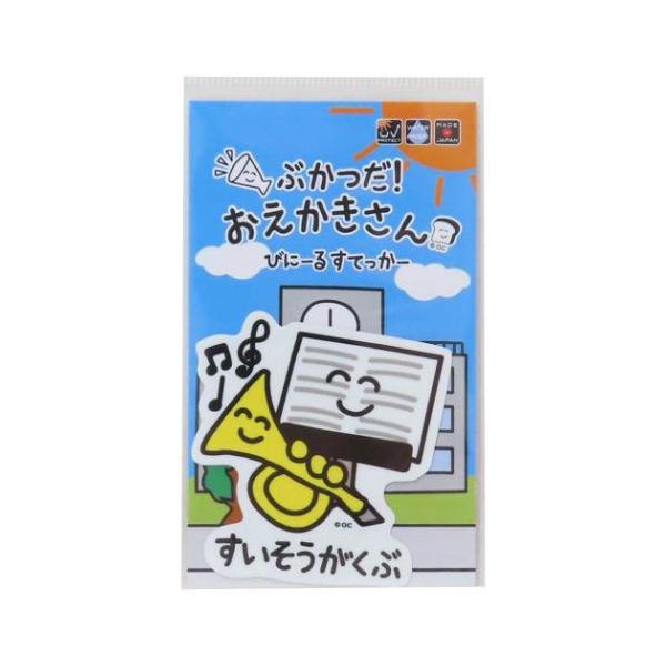 「ステッカーその他」 おえかきさん おもしろ 雑貨 ビッグシール ダイカットビニールステッカー すいそうがくぶさん 携帯カバーやノートなどいろんなところに貼って楽しいステッカー 大人気のおえかきさんシリーズグッズにまたまた可愛いnewアイテ...