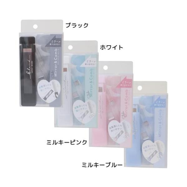 「ブラシ くし」 手鏡＆くし マイルドカラーコスメ スライドミラー＆コーム プレゼント 女の子 前髪直しにも使いやすい シンプルデザインで人気の[マイルドカラーコスメ]シリーズこちらはおしゃれ女子の必需品[スライドミラー＆コーム]ミラーが取...