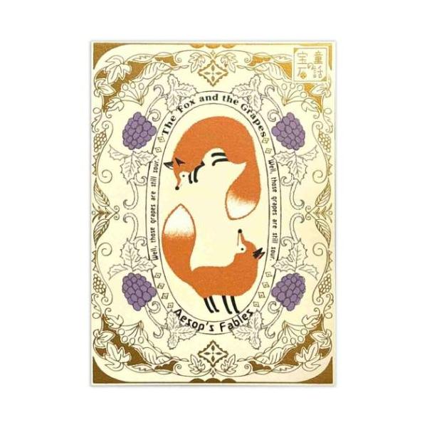 「ポストカード」 きらぴかポストカード Shinzi Katoh シンジ カトウ POSTCARD シール堂印刷 童話の宝石 狐と葡萄 世界の童話に描かれた忘れられない名場面を1枚のポストカードに 熊本県出身の雑貨デザイナー絵本作家[Shi...
