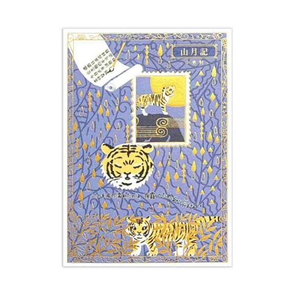 「ポストカード」 POSTCARD Shinzi Katoh シンジ カトウ きらぴかポストカード 文学を歩く 山月記 ハガキ はがき グリーティングカード 便り 心に残る物語の記憶や想像を呼び起こすようなポストカード 熊本県出身の雑貨デザ...