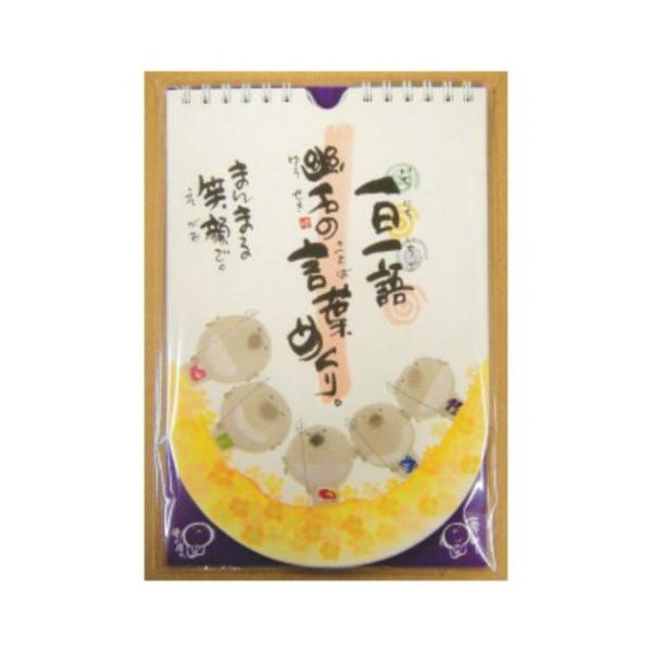 「万年カレンダー」 万年カレンダー 御木幽石 壁掛け日めくりカレンダー まんまる笑顔で 一日一語 御木の言葉めくり スペースギャラリーリミテッド 御木幽石の言葉めくりシリーズ お地蔵さん、ねこ、いぬなどの可愛いイラストと癒され前向きになれる...